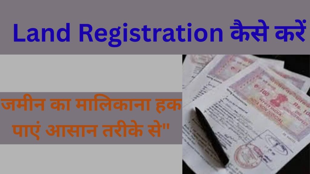 Land Registration कैसे करें: जमीन का मालिकाना हक पाएं आसान तरीके से ...