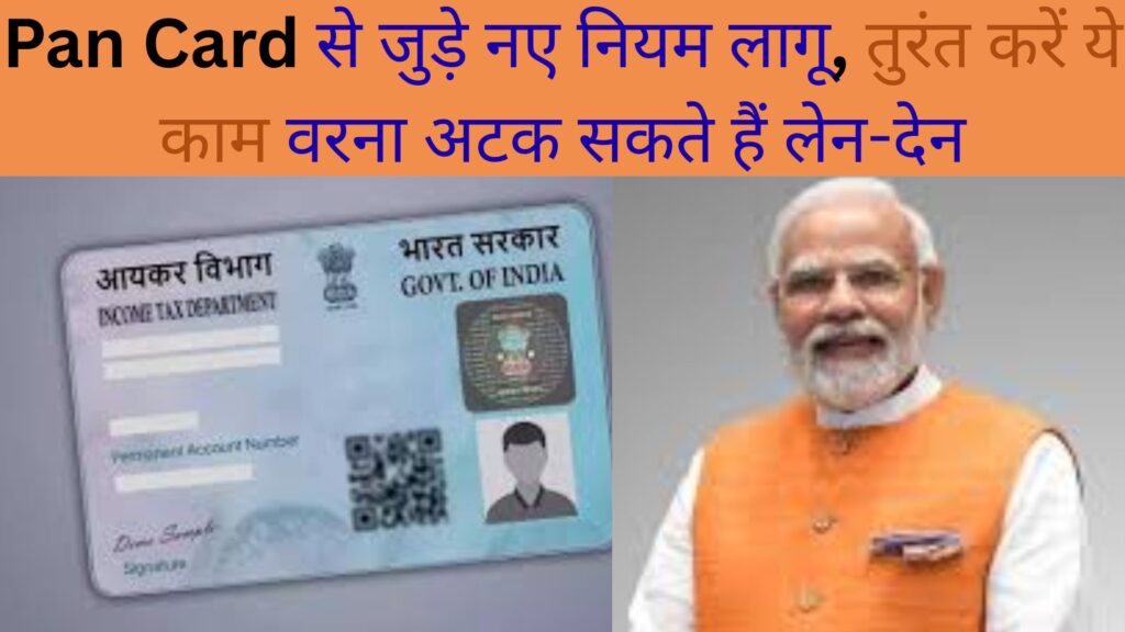 Pan Card से जुड़े नए नियम लागू, तुरंत करें ये काम वरना अटक सकते हैं लेन ...