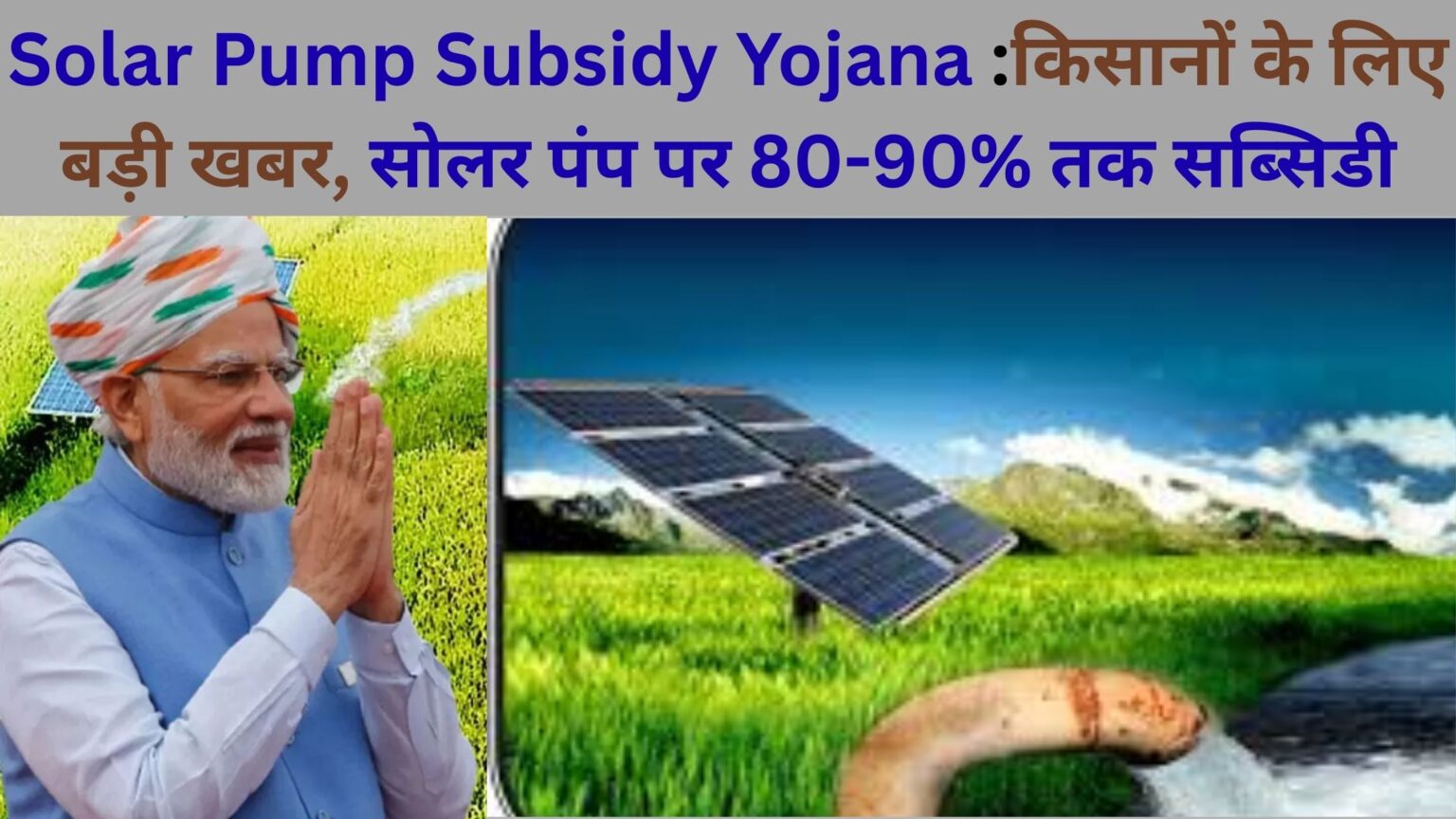 Solar Pump Subsidy Yojana :किसानों के लिए बड़ी खबर, सोलर पंप पर 80-90% तक सब्सिडी - जनता पॉइंट