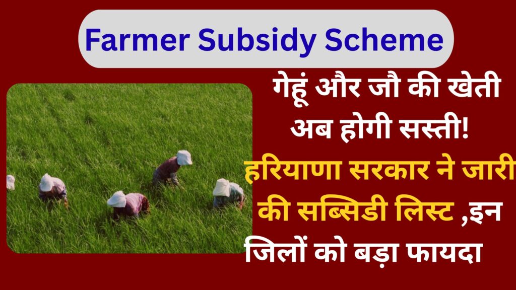 Farmer Subsidy Scheme :गेहूं और जौ की खेती अब होगी सस्ती! हरियाणा सरकार ...