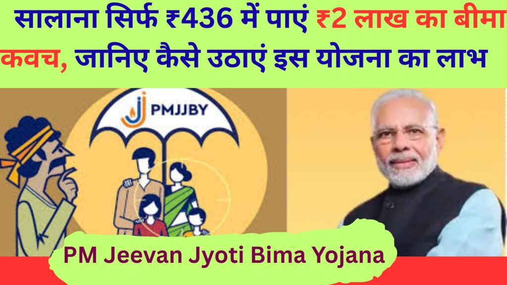 PM Jeevan Jyoti Bima Yojana :सालाना सिर्फ ₹436 में पाएं ₹2 लाख का बीमा ...