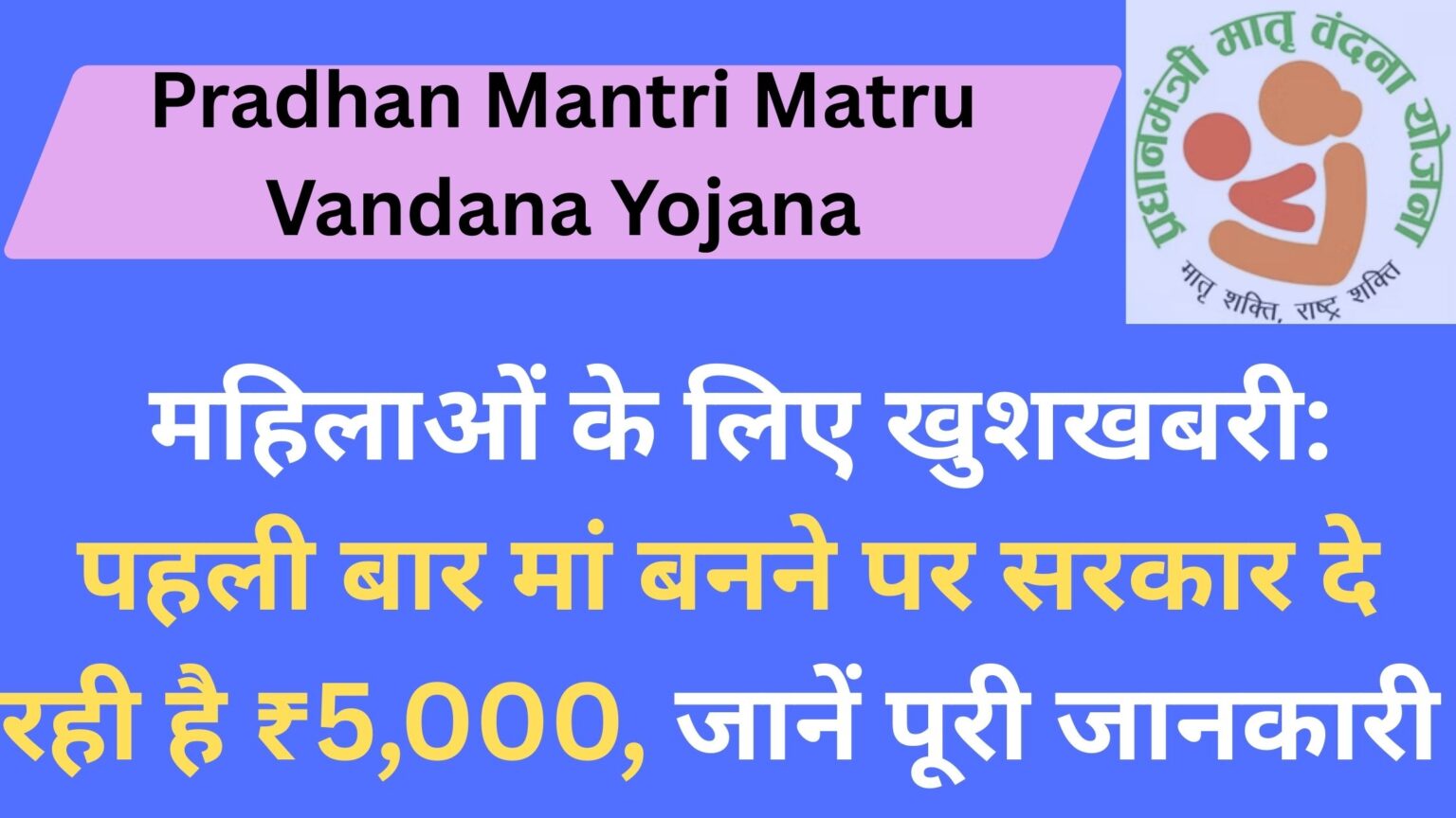 महिलाओं के लिए खुशखबरी: पहली बार मां बनने पर सरकार दे रही है ₹5,000 ...